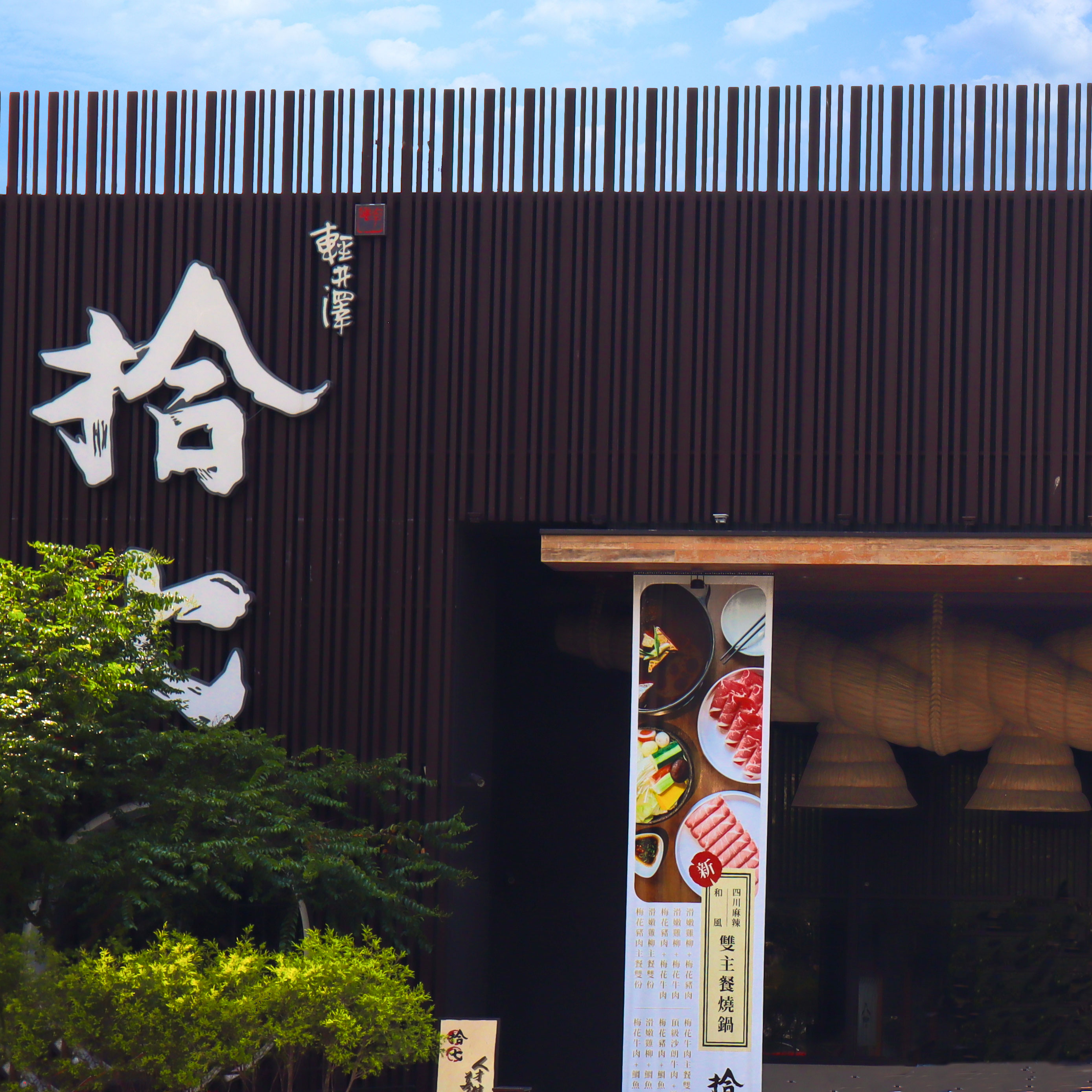 Seventeen Stone Hot Pot – 中科飯店官網｜台中住宿推薦中科大飯店、中科后豐會館