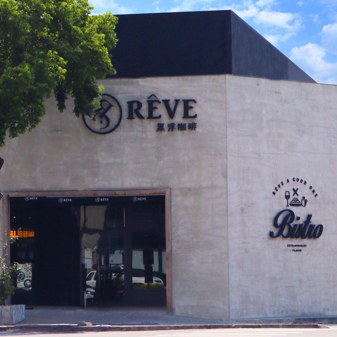 RÊVE Coffee – 中科飯店官網｜台中住宿推薦中科大飯店、中科后豐會館